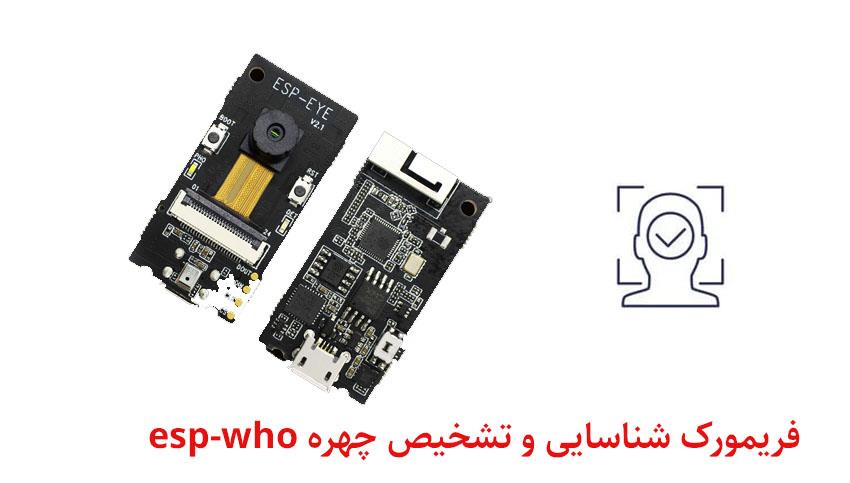 فریمورک شناسایی و تشخیص چهره esp-who